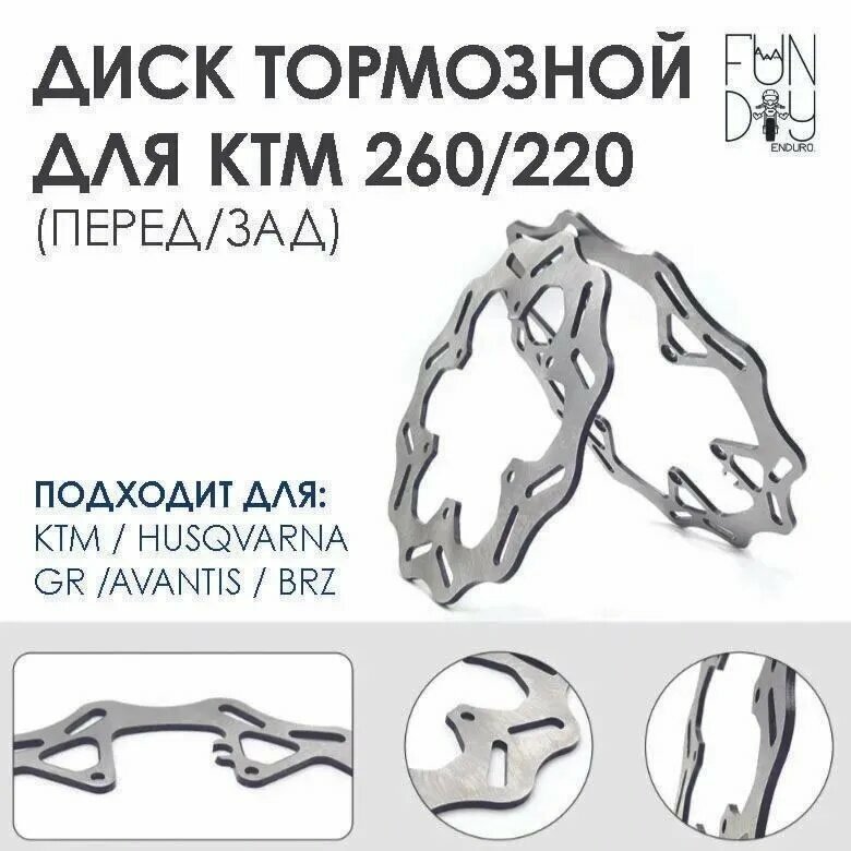 Диск тормозной для KTM / передний и задний тормозной диск для мотоцикла 260/220