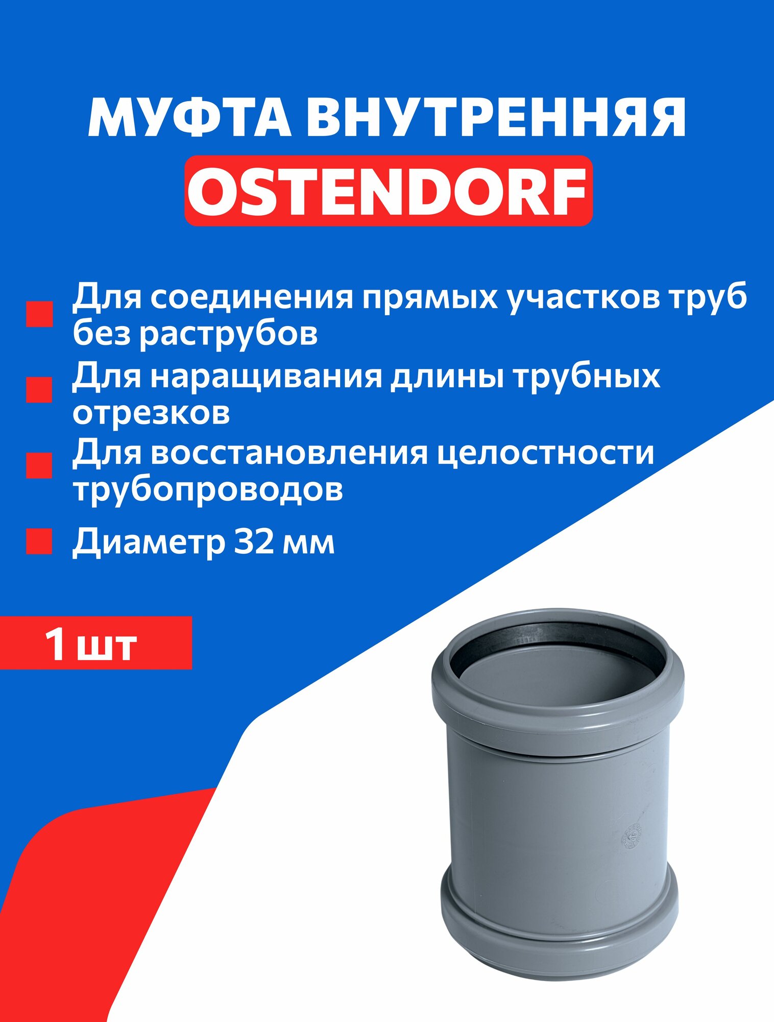 Муфта внутренняя ремонтная 32мм Ostendorf