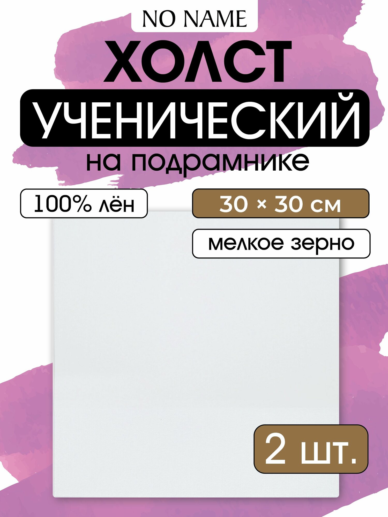 Холсты грунтованные на подрамнике Ученические, 100% лен 340 гр/м2, 30 х 30 см УМХ-3030