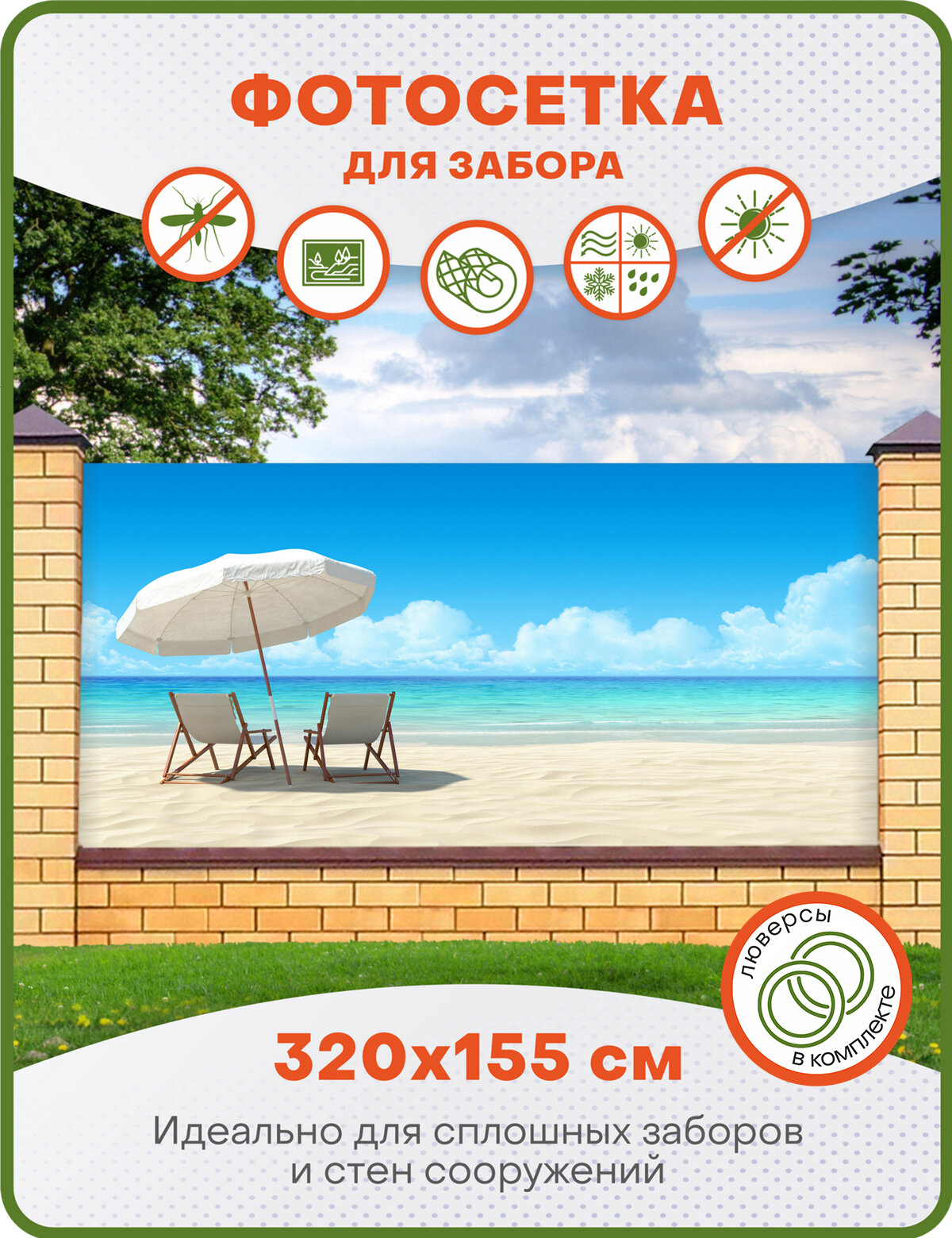 Фотосетка для забора и беседки, фотофасад для дачи и террасы, ФС059, 320х155 см