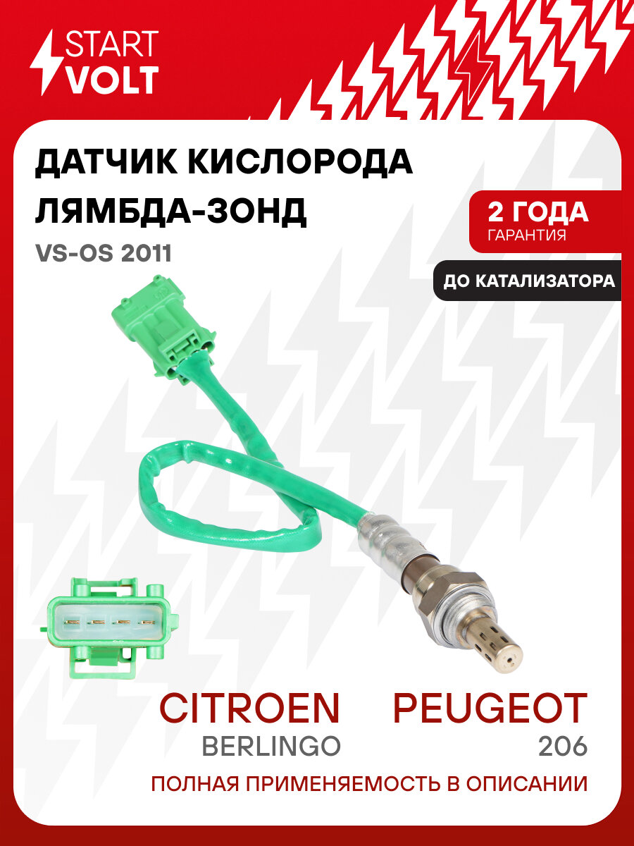Датчик кислорода для автомобилей Peugeot 206 (98-)/Citroen Berlingo (96-) 1.4i до катализатора 410 мм VS-OS 2011 StartVolt