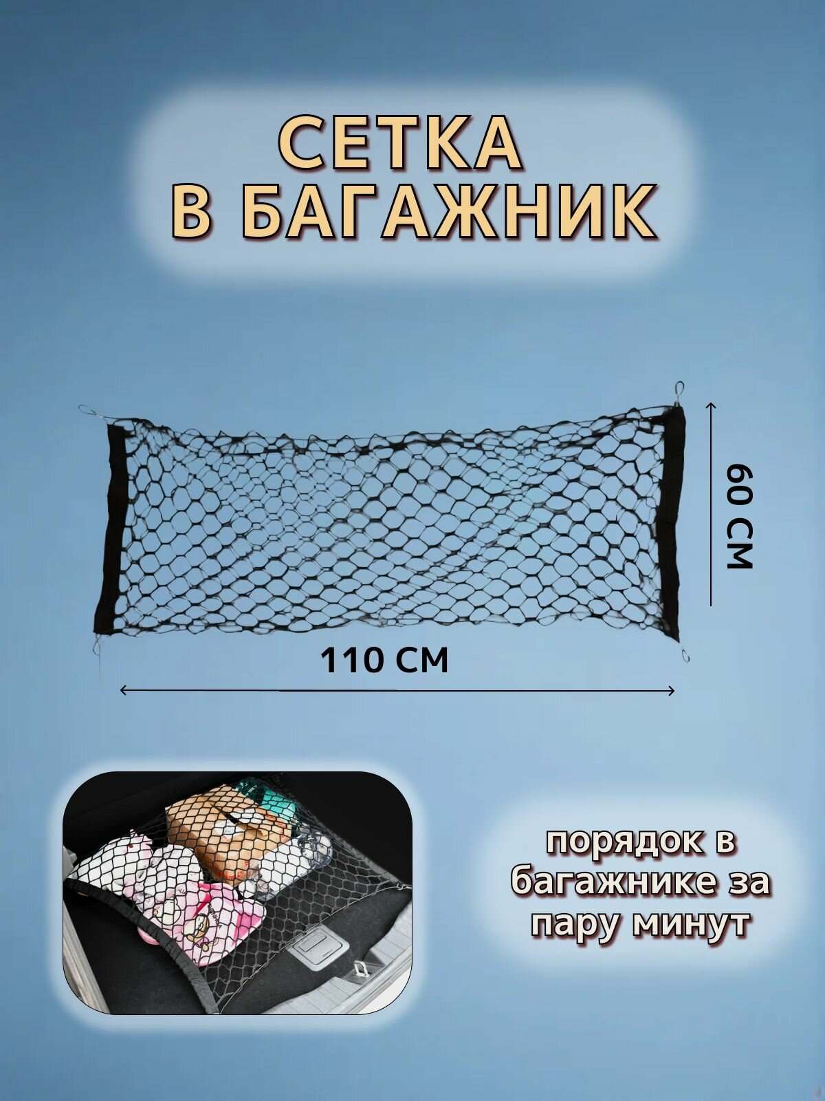 Сетка в багажник авто, сетка в багажник 110х60 см