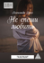 Не спеши любить. «Харам»