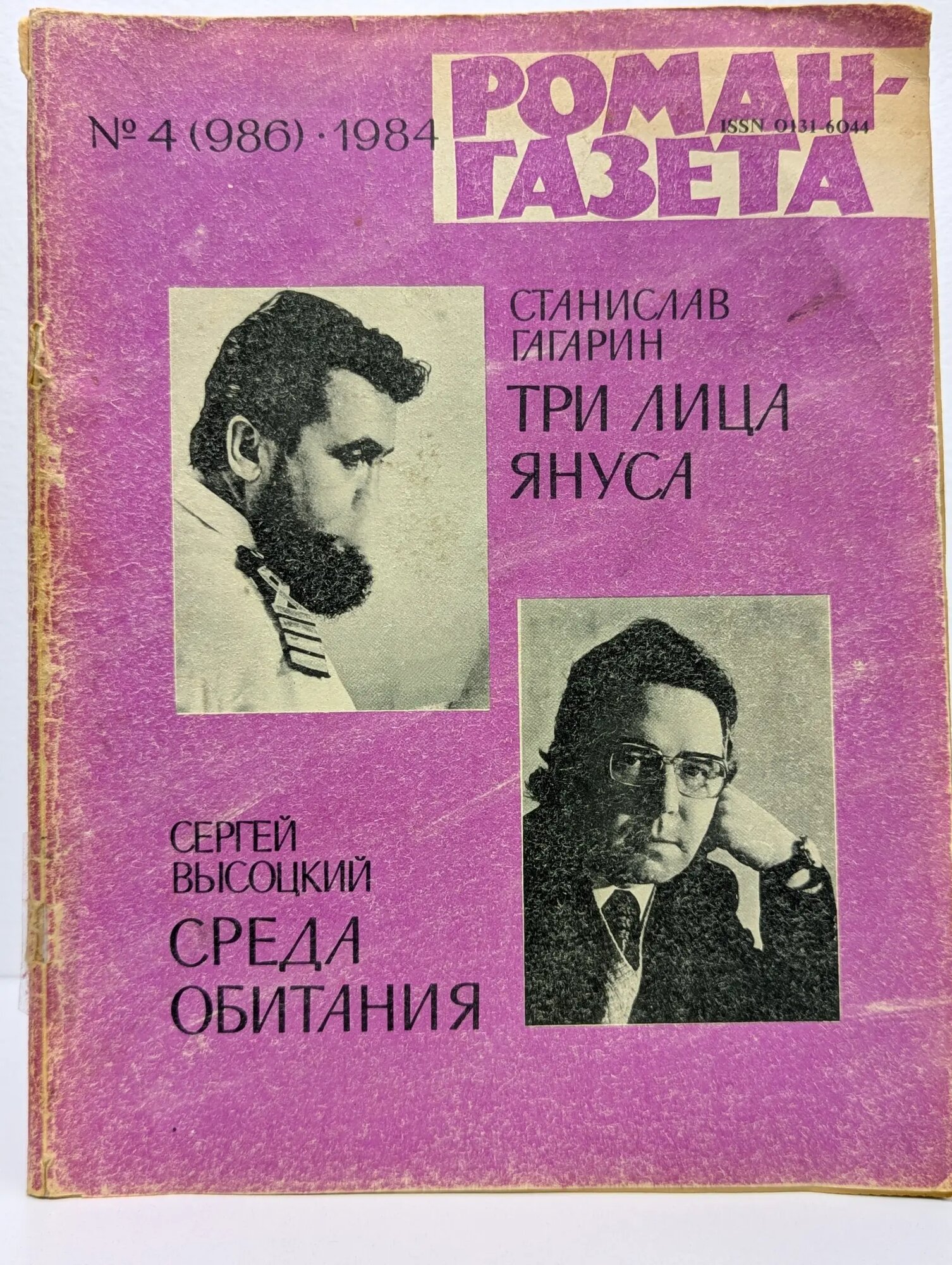 Роман-газета. Выпуск № 4/1984 Гагарин Станислав, Высоцкий Сергей 1984