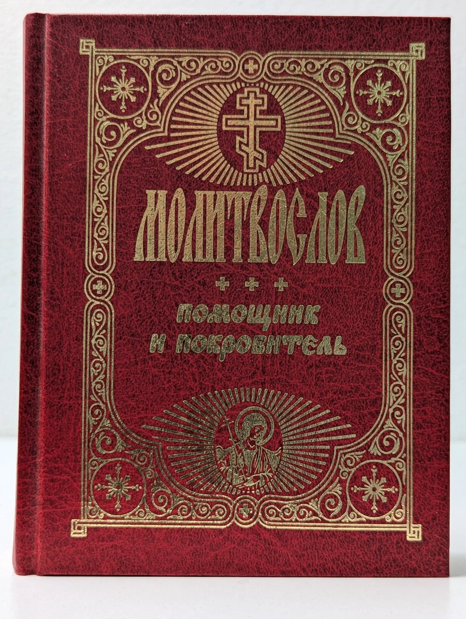 Молитвослов. Помощник и Покровитель Сборник 2005