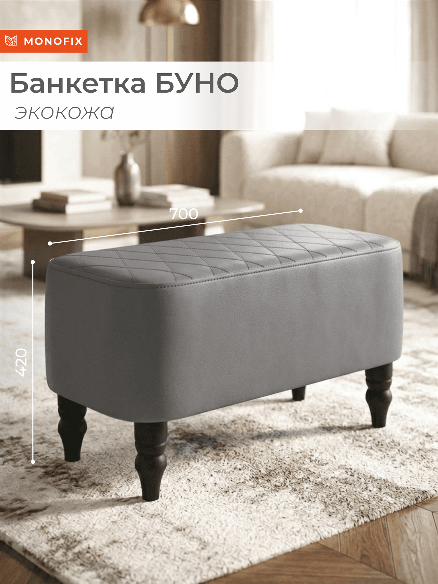 Банкетка пуф MONOFIX буно в прихожую, спальню, экокожа серый