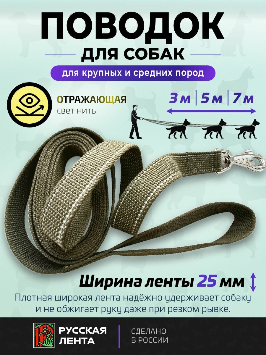 Поводок Хаки со светоотражением 3м, 25мм, для собак крупных и средних пород для крупных собак для средних собак светоотражающий 3 метра 25 мм