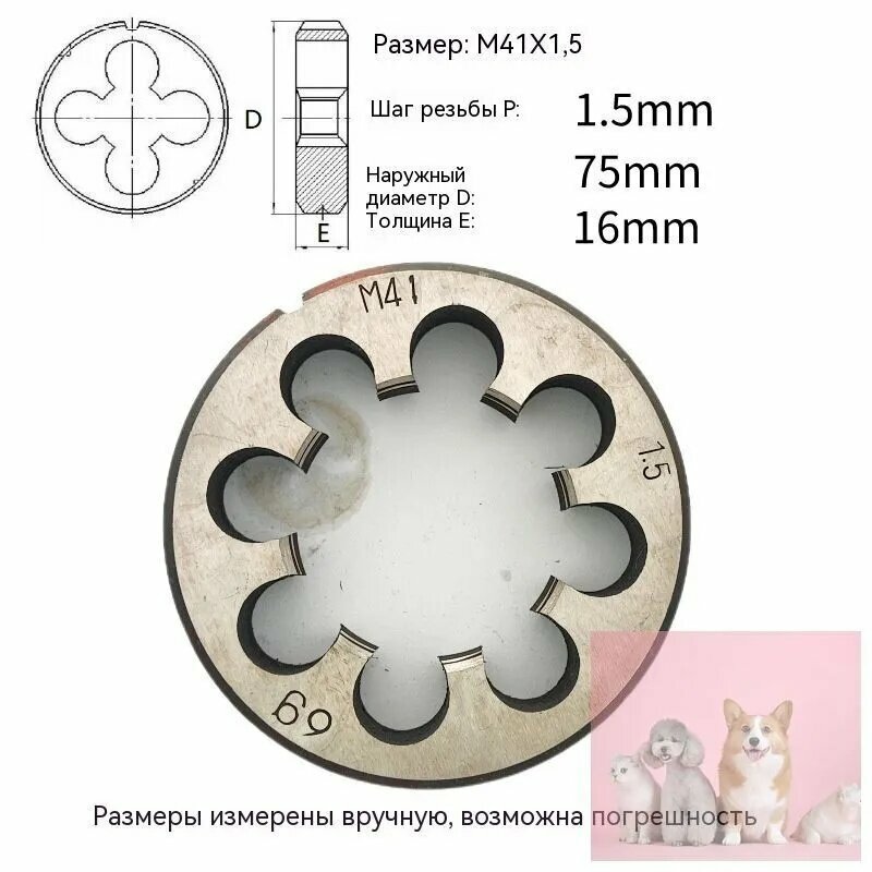 Плашка ручная, правая резьба, M41x1.5, Сталь инструментальная, 1 штука