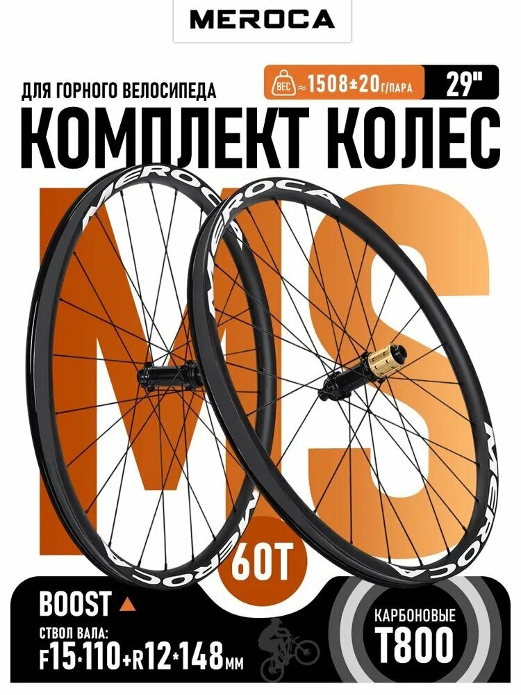 Карбоновые колеса MEROCA для кросс-кантри и маунтинбайка BOOST 110/148 мм T800 карбон Pillar спицы 27.5" / 29"