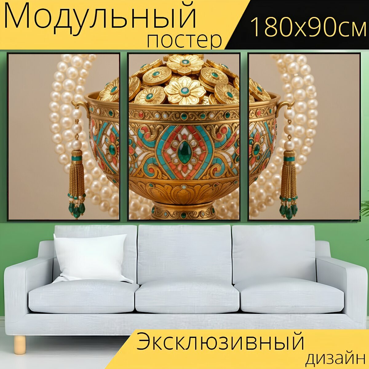 Модульный постер "Золотая чаша с монетами. Позолоченный восточный сосуд с россыпью драгоценных жетонов, жемчужными дугами и." 180 x 90 см. для интерьера на стену в тубусе