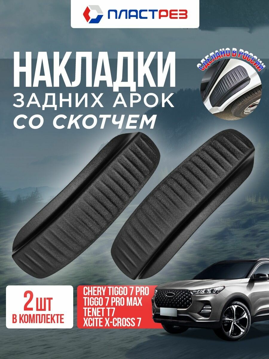 Защита внутренней части задних арок на Чери Тигго 7 Про/Про Макс, Тенет Т7, Иксайт Кросс 7. Накладки на арки Chery Tiggo 7 Pro/Pro Max, Tenet T7, Xcite X-Cross 7/ внешний тюнинг и аксессуары chery