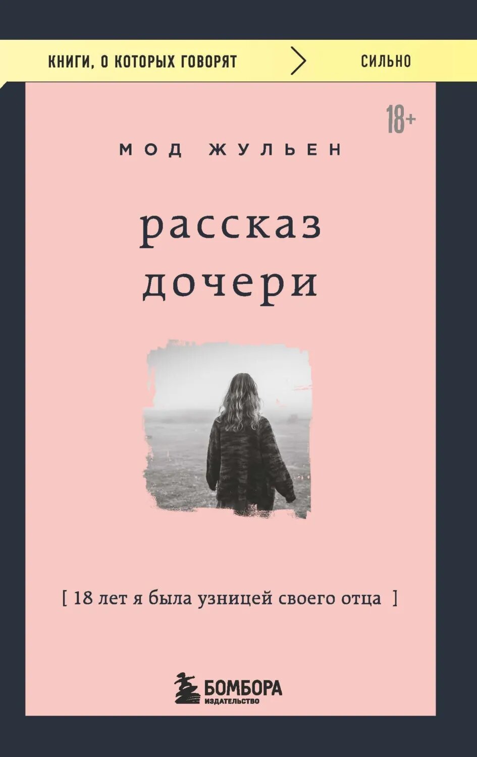Рассказ дочери. 18 лет я была узницей своего отца [Цифровая книга]