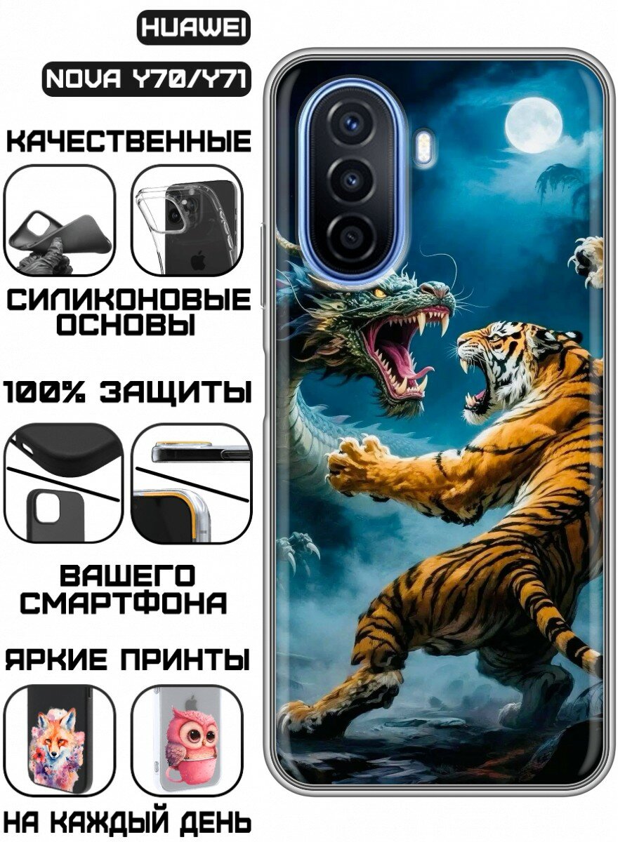 Чехол для Huawei nova Y70, Huawei nova Y71 с принтом Тигр (Хуавей Нова У70, Хуавей Нова У71)