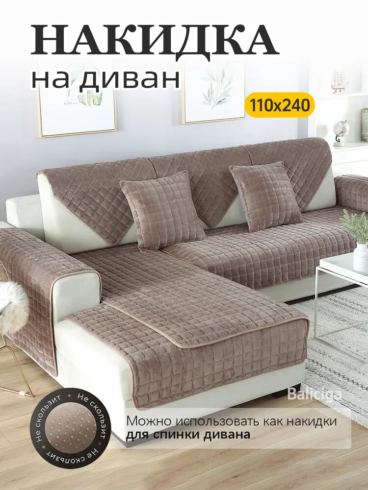 Baliciga Чехол на мебель для дивана, 240 см х 110см