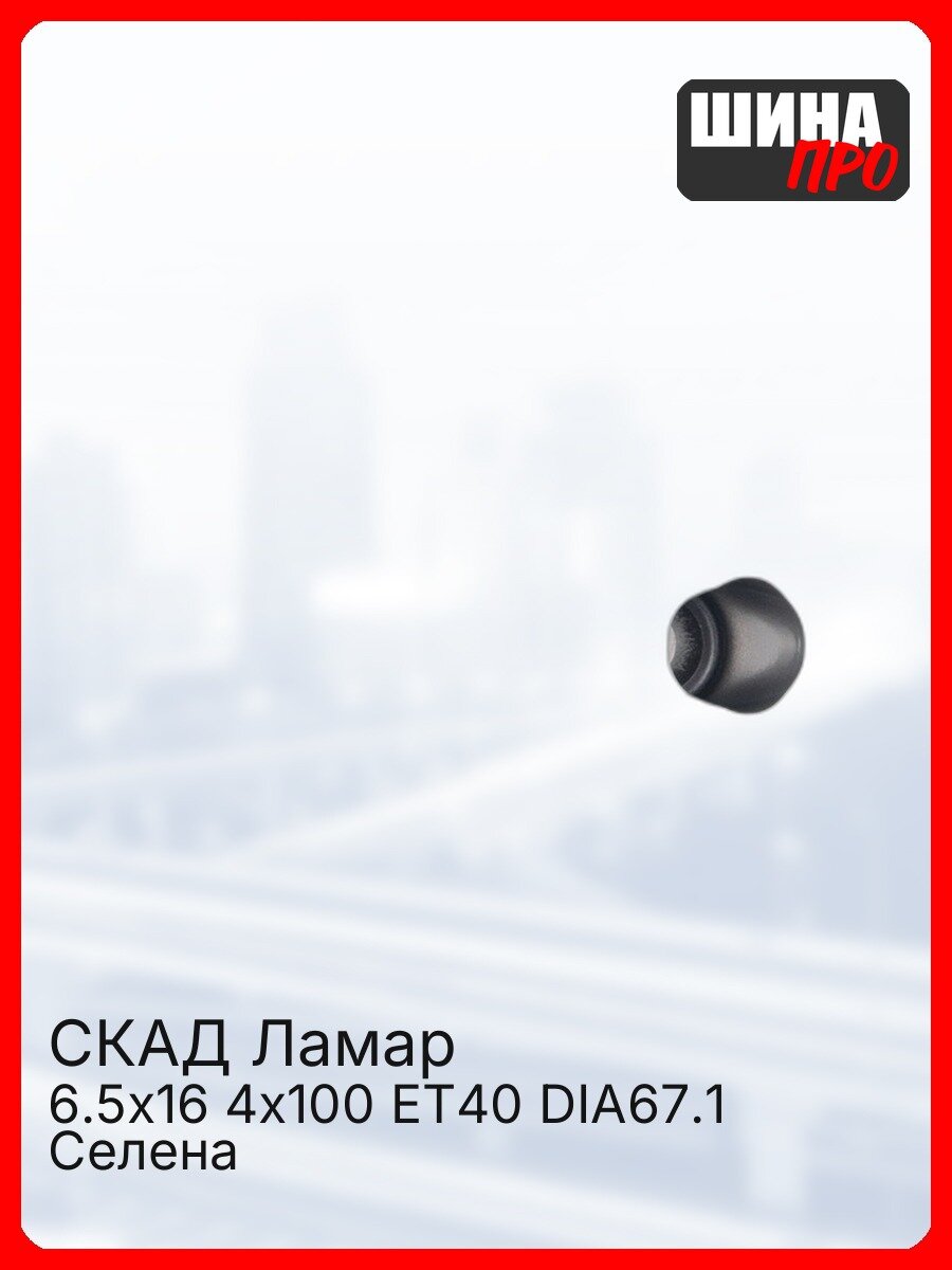Диск литой СКАД Ламар 6,5\R16 4*100 ET40 d67,1 Селена [3490308] Fb max 540 kg легкосплавный