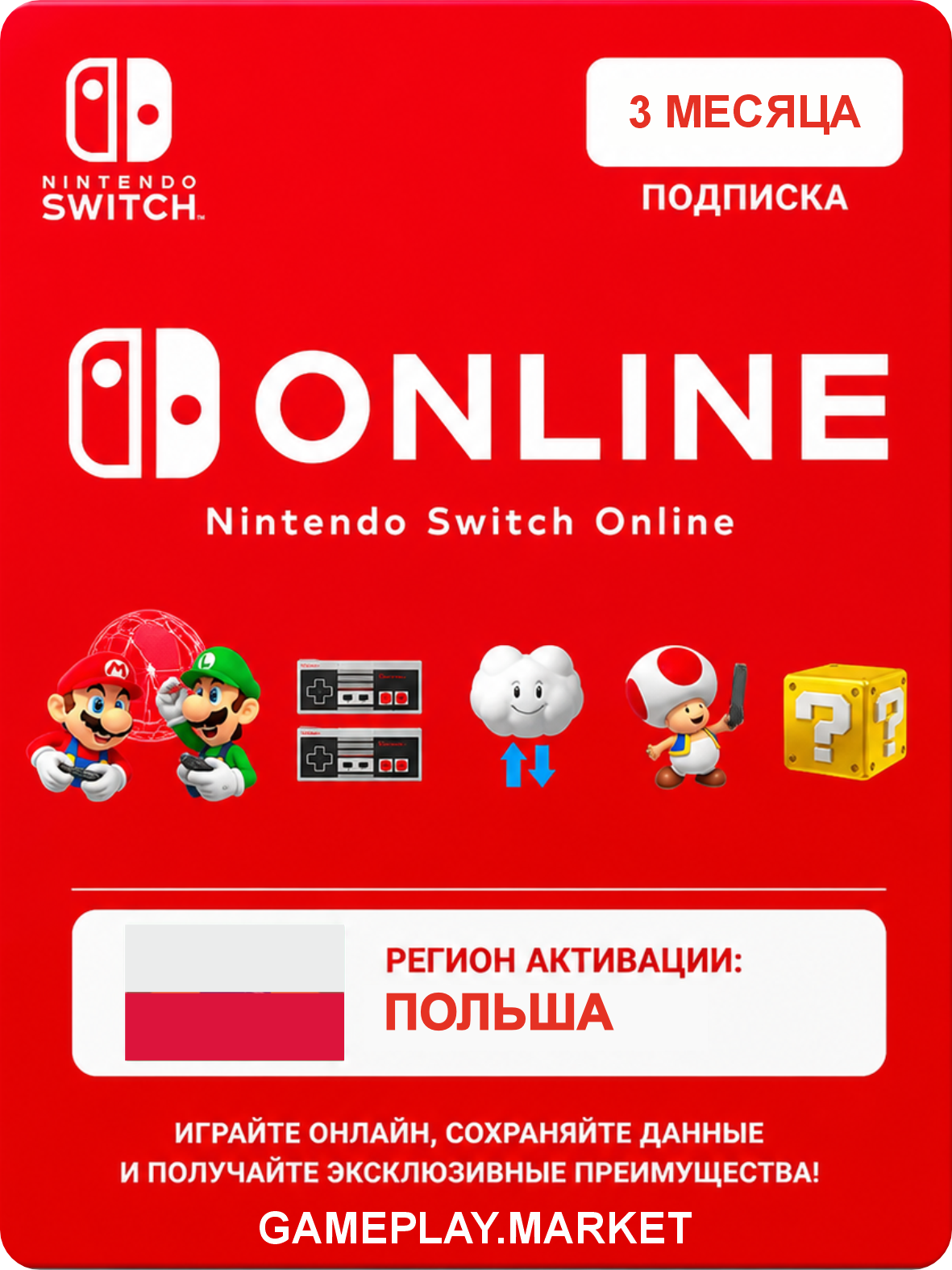 Подписка Nintendo Switch Online на 3 месяца / Для региона Польша / Оригинальный код активации