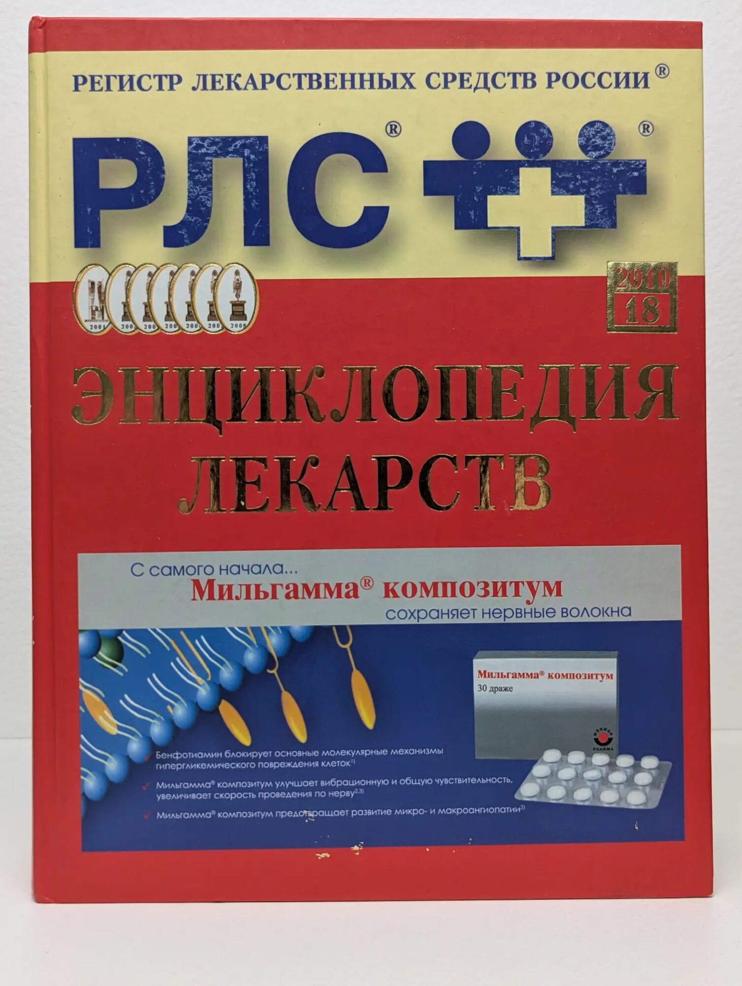 Регистр лекарственных средств России. Энциклопедия лекарств. Выпуск № 18 Сборник 2009