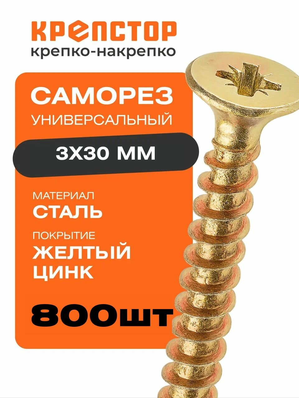 3х30 Саморез универсальный желтый цинк PZ 800 шт.