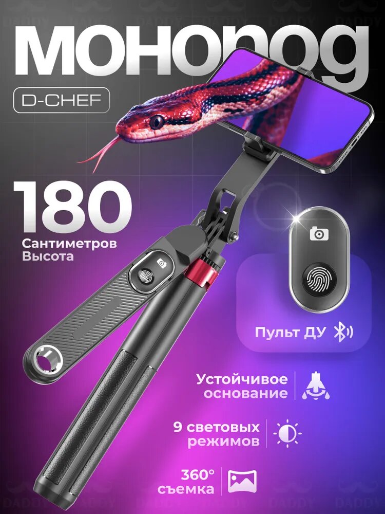 Штатив для телефона, напольный, селфи палка для смартфона, монопод для телефона, 8 в 1, 180 см. ПАПА-ШЕФ-ПОВАРОК