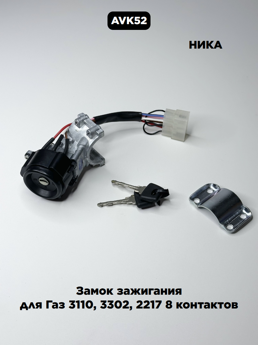 Замок зажигания для Газ 3110, 3302, 2217 8 контактов