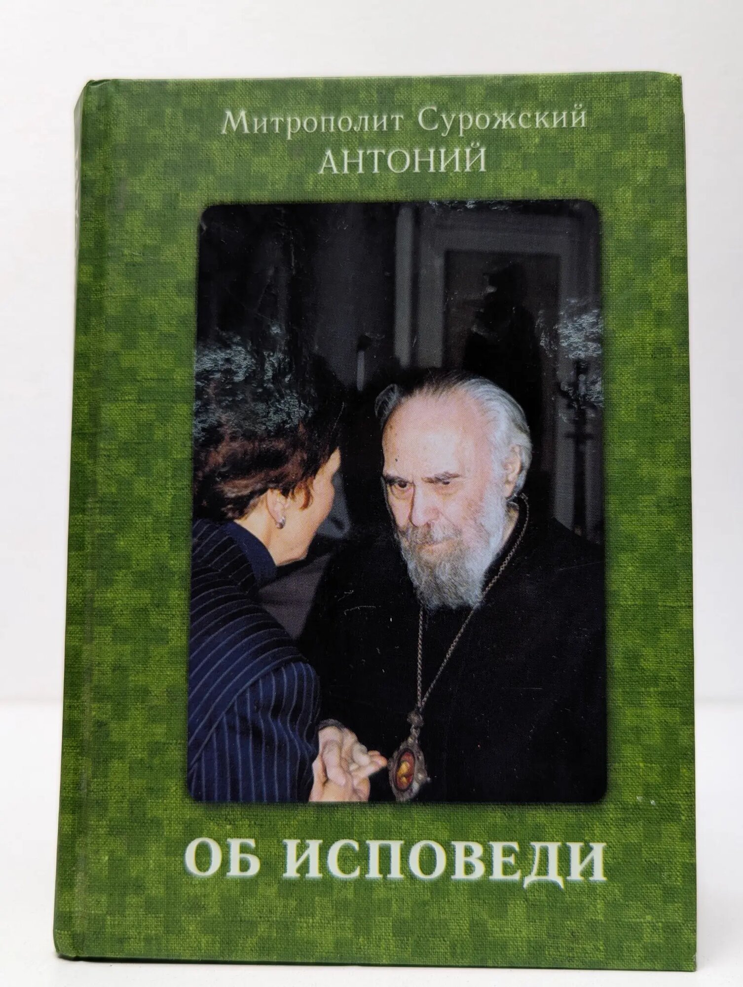 Об исповеди Митрополит Сурожский Антоний 2008