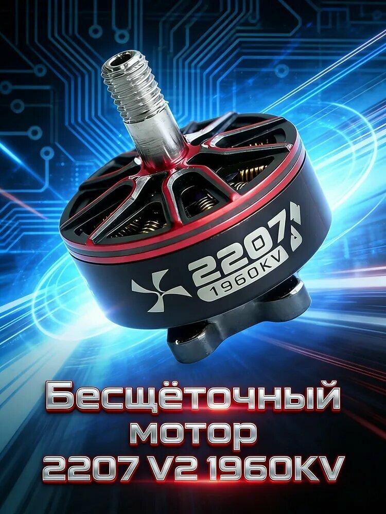 Бесколлекторный двигатель 2207 V2 1960KV для авиамоделей 6S, мощный мотор для фристайла и скоростного пилотирования на радиоуправлении