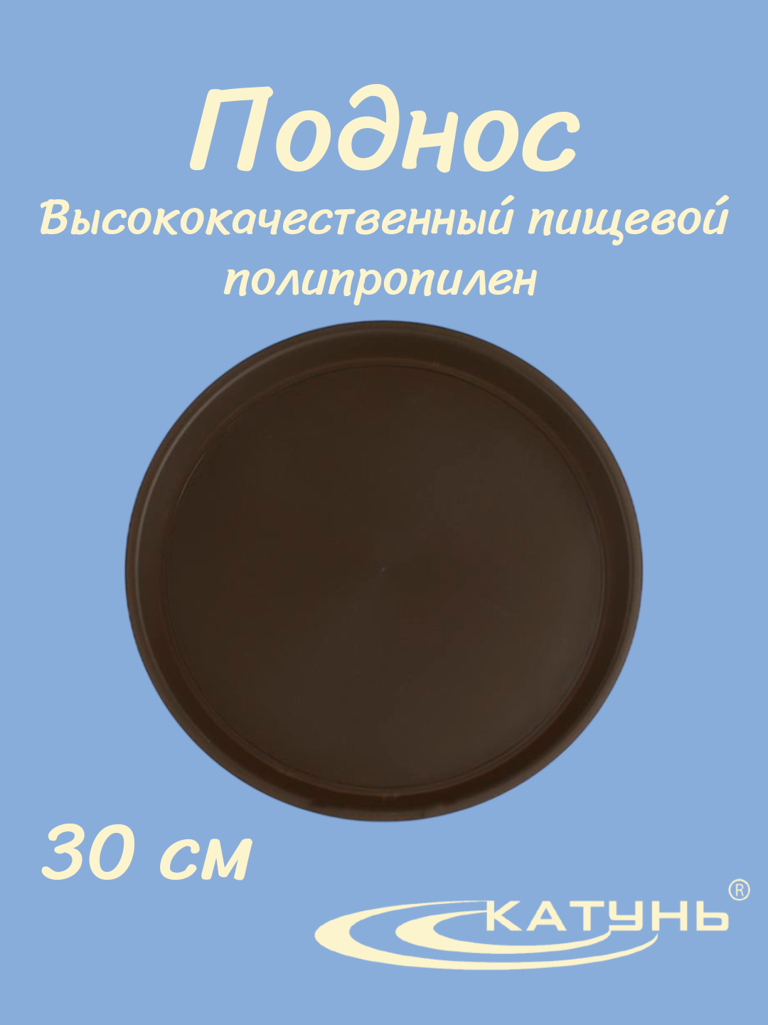 Поднос катунь антискользящий КТ-АП-3КК, d-30см, коричневый, круглый, пластик