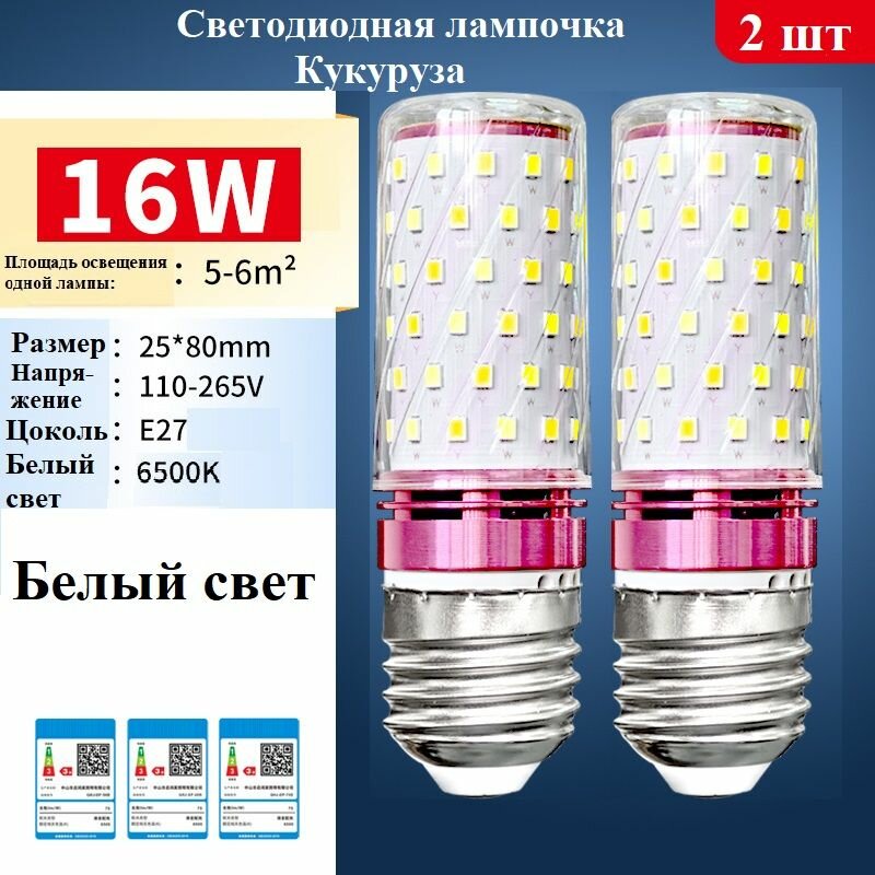 Лампочка "Кукуруза" Белый свет LED 16Вт E27 (2шт)