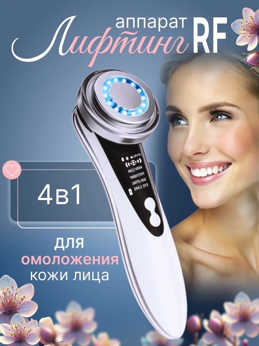Аппарат для RF лифтинга и омоложения кожи лица 4 в 1, микротоковый массажер
