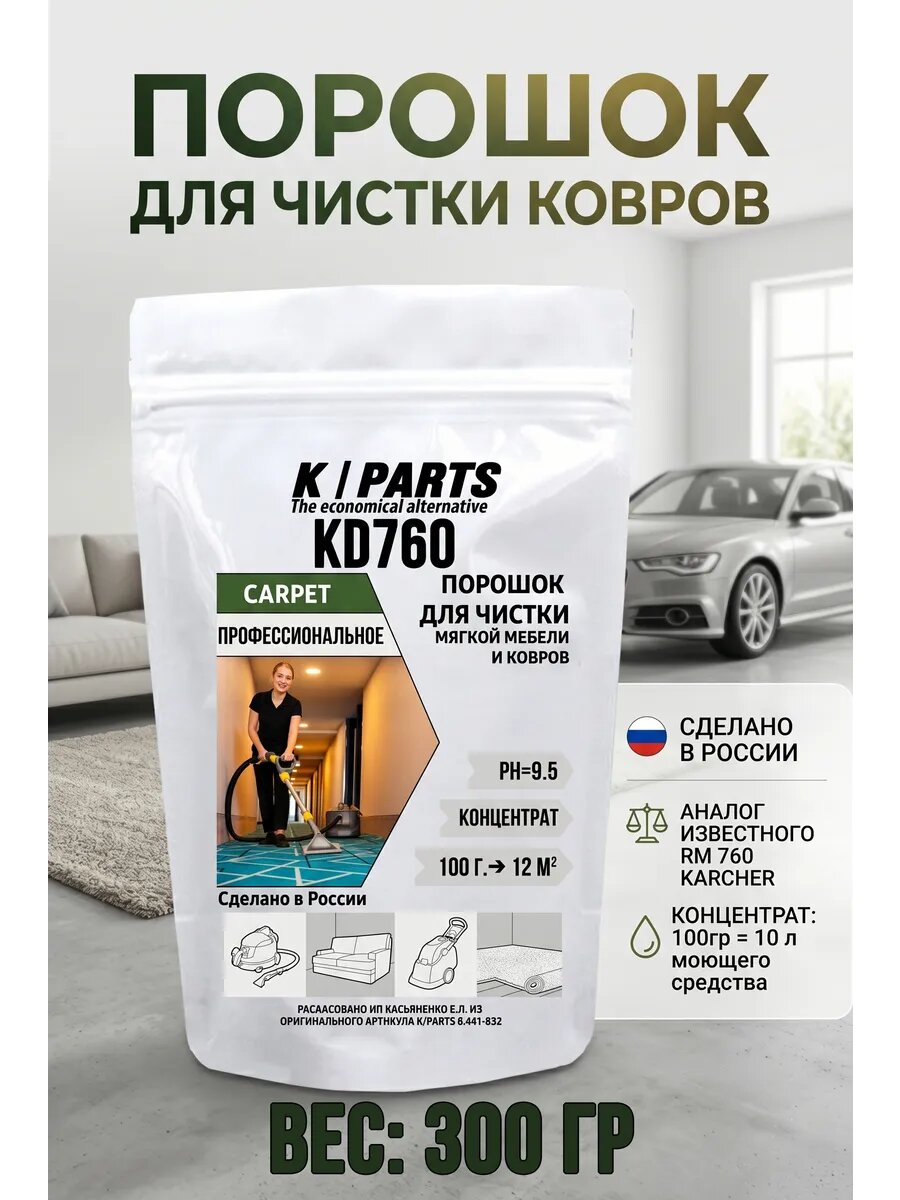 Средство для моющего пылесоса для мебели и ковров KD760 300г