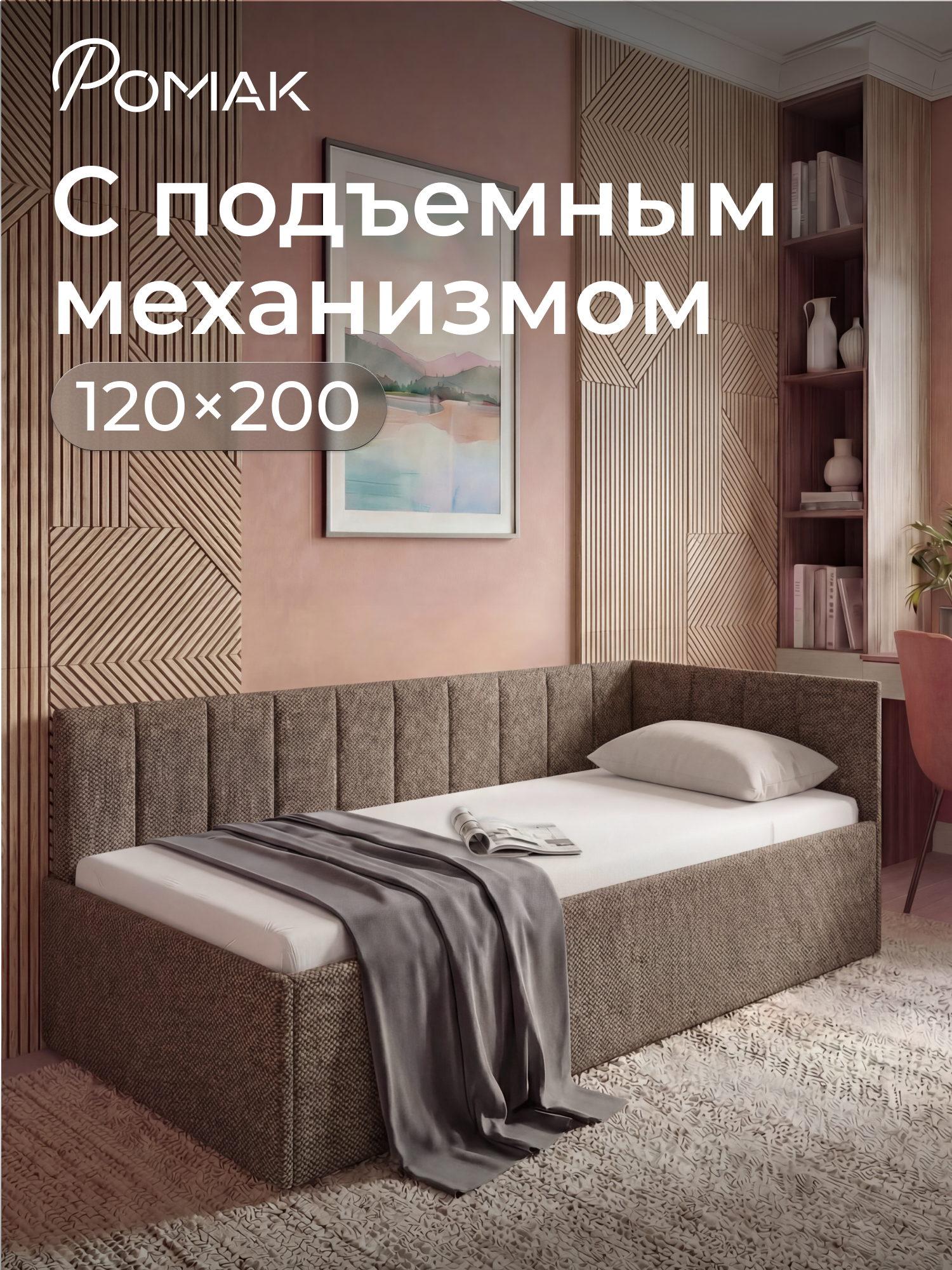 Кровать односпальная 120х200 Ромак Миранда Коричневая шотландия с подъемным механизмом и нишей для хранения