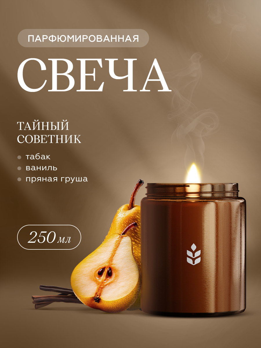 Свеча ароматическая с деревянным фитилем овсянников Тайный советник, 250 мл