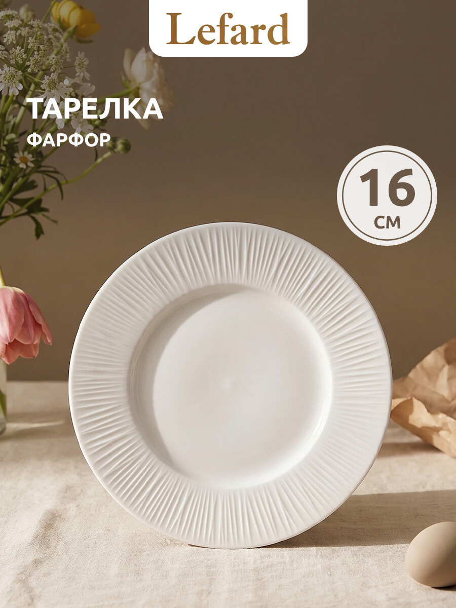 Тарелка десертная из белого фарфора Lefard "Herbal" 16 см