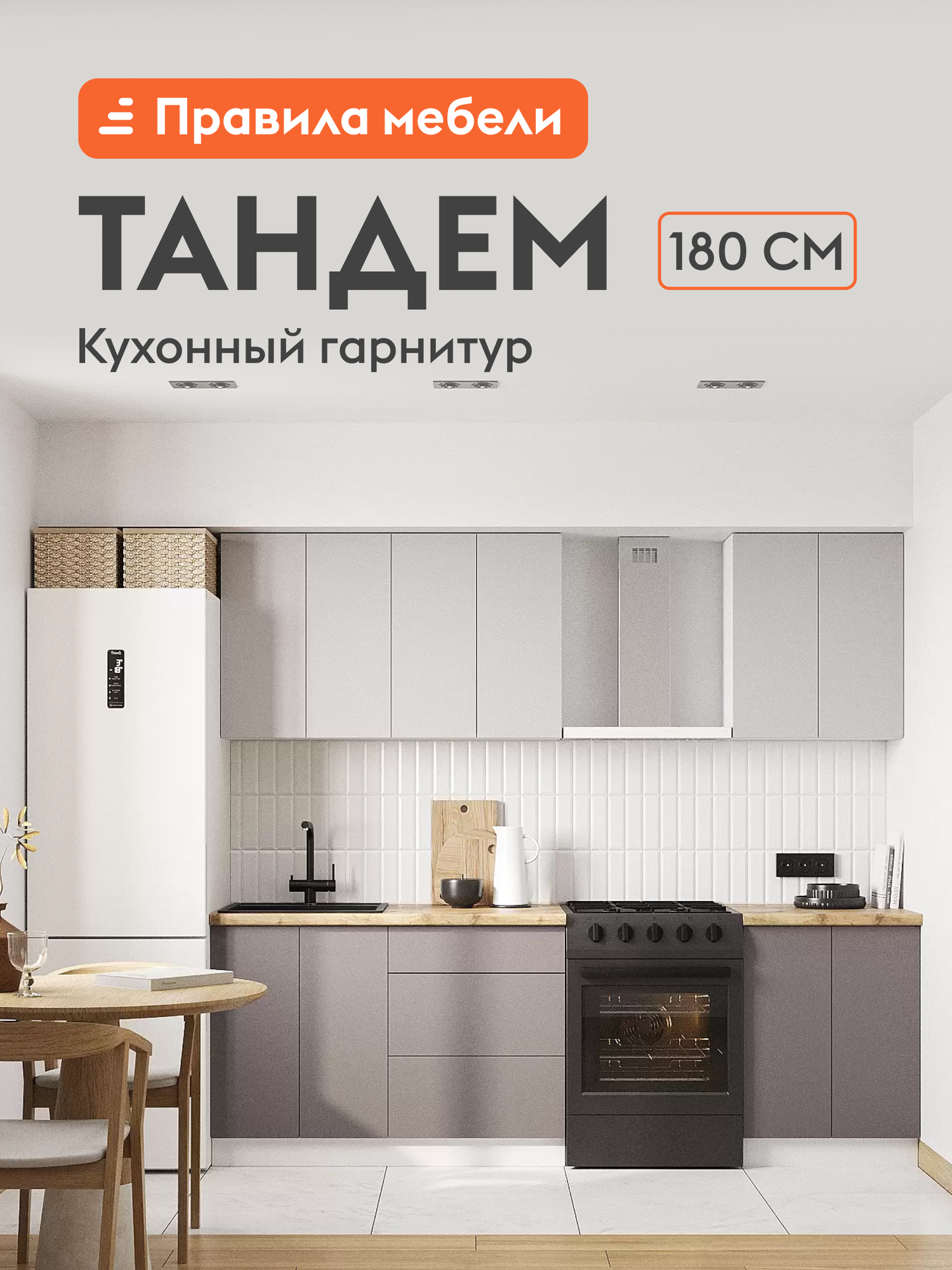Кухонный гарнитур Тандем 1.8 м, мебель для дома и кухни, Белый / Нео / Грей