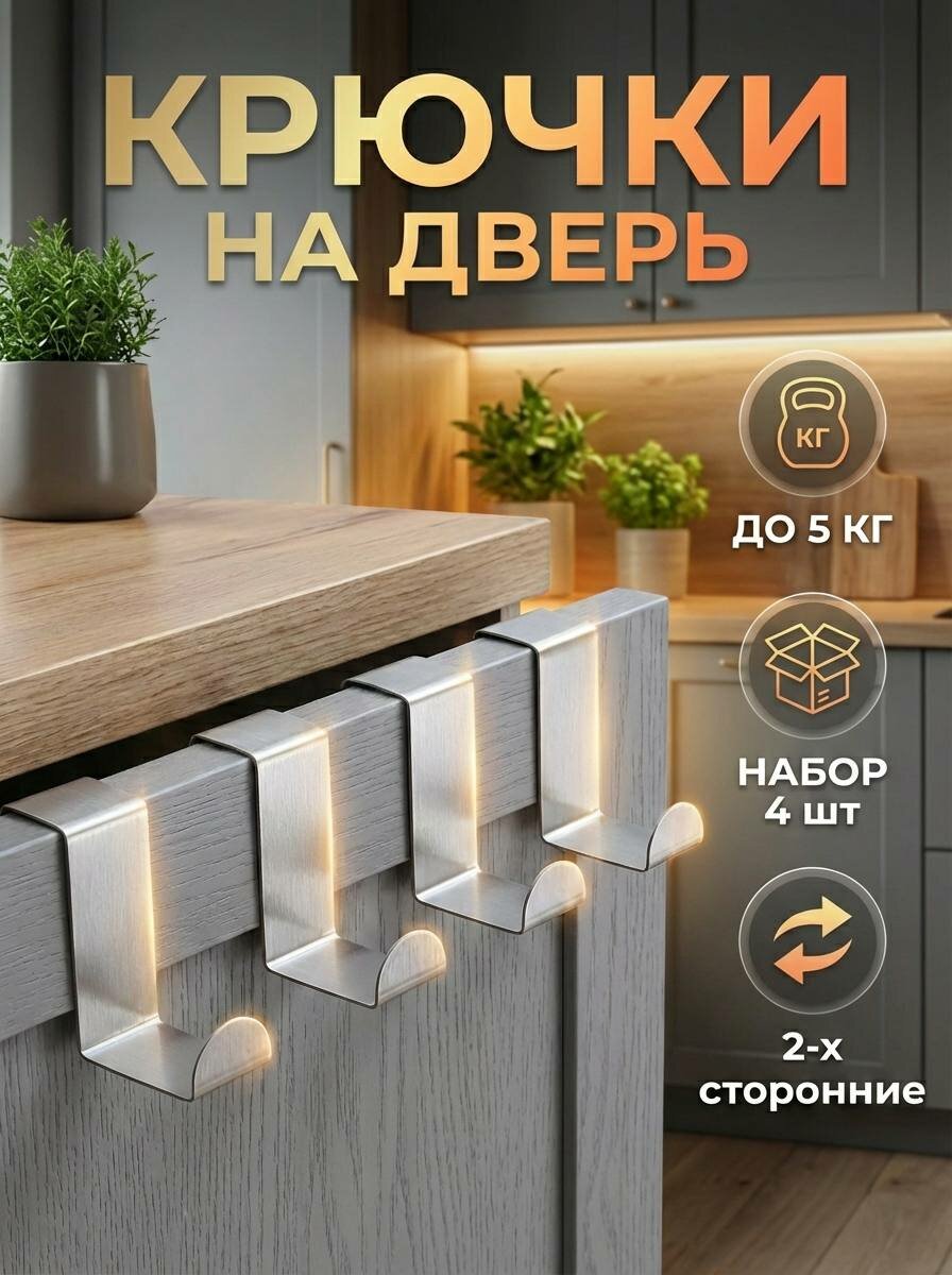 Крючки (вешалка) на дверь металлические для ванной, кухни или прихожей навесные двухсторонние 4 шт. для одежды и сумок в гардероб или на мебель