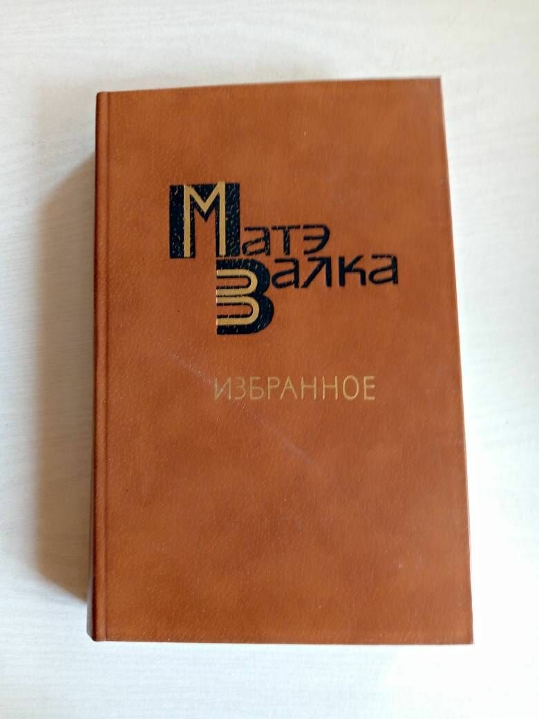 Матэ Залка. Избранное Залка Матэ