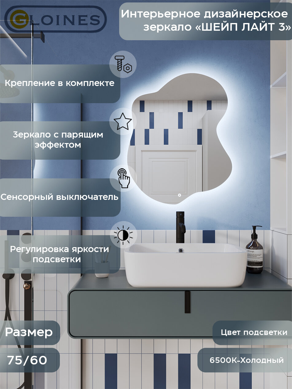 Зеркало фигурное настенное с подсветкой Шейп 3 Лайт холодный свет, 75х60 см, интерьерное, в прихожую, неправильной формы