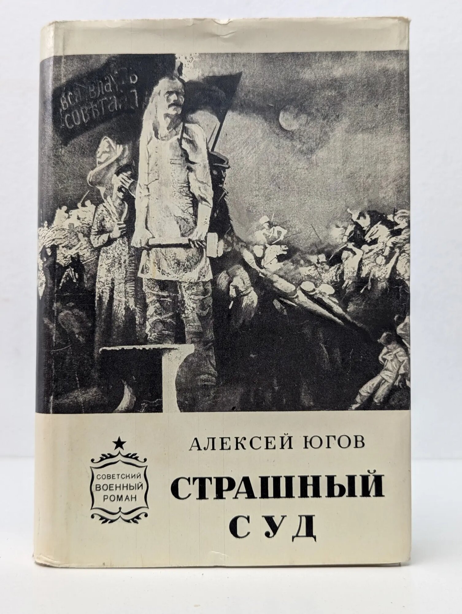 Советский военный роман. Страшный суд Югов Алексей Кузьмич 1978