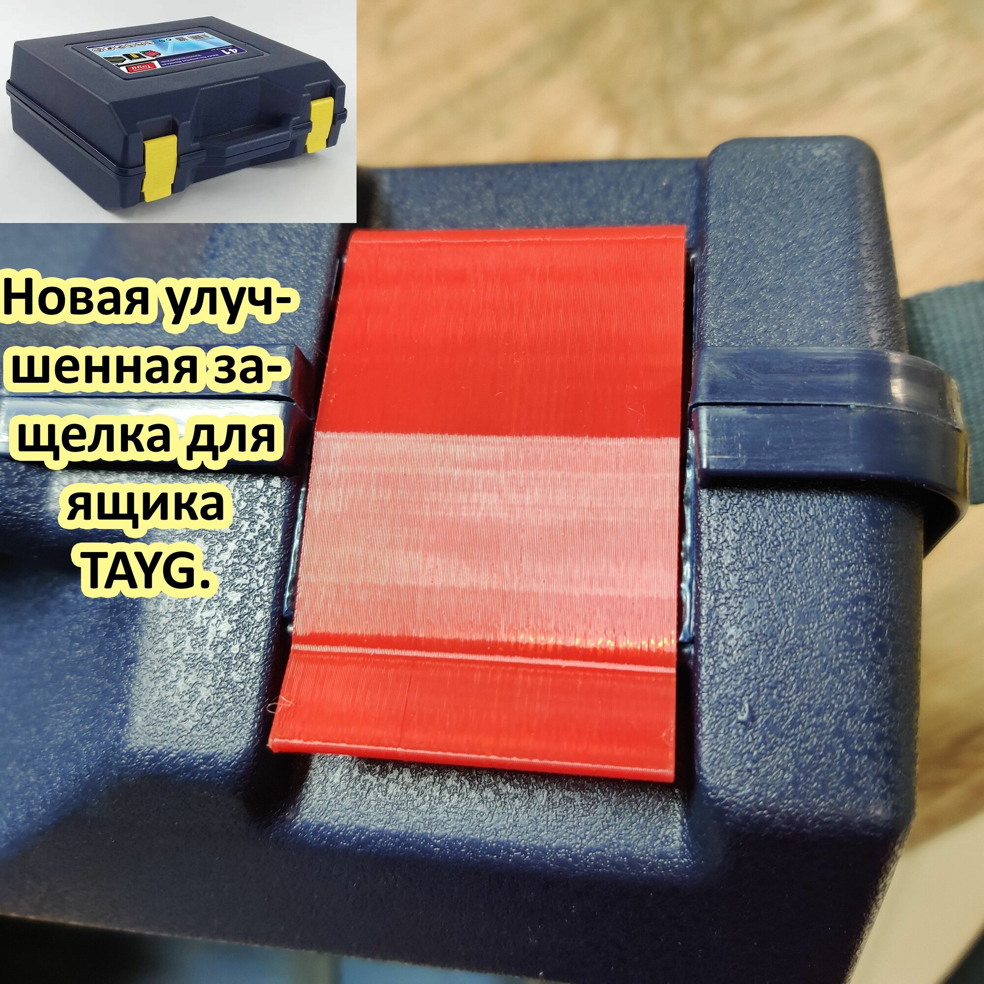 Новая улучшенная защелка застежка для ящика Tayg №40, 41, 42 красные 2 шт