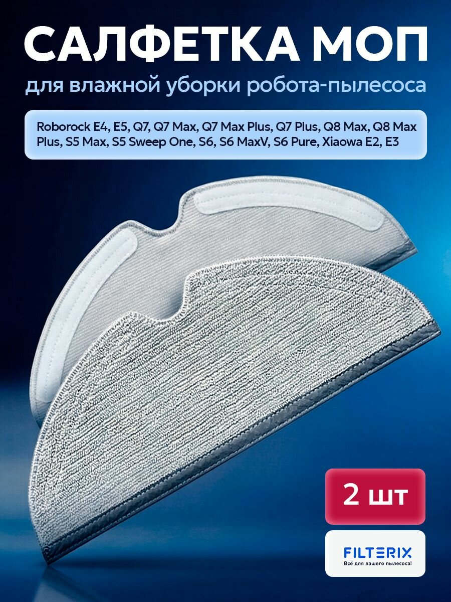 Сменные тряпки, салфетки, швабры для робота пылесоса Roborock S5 Sweep One, S5 Max, S6 MaxV, S6 Pure, Q7 Max Plus, E2 E3 E4 E5 - 2 шт