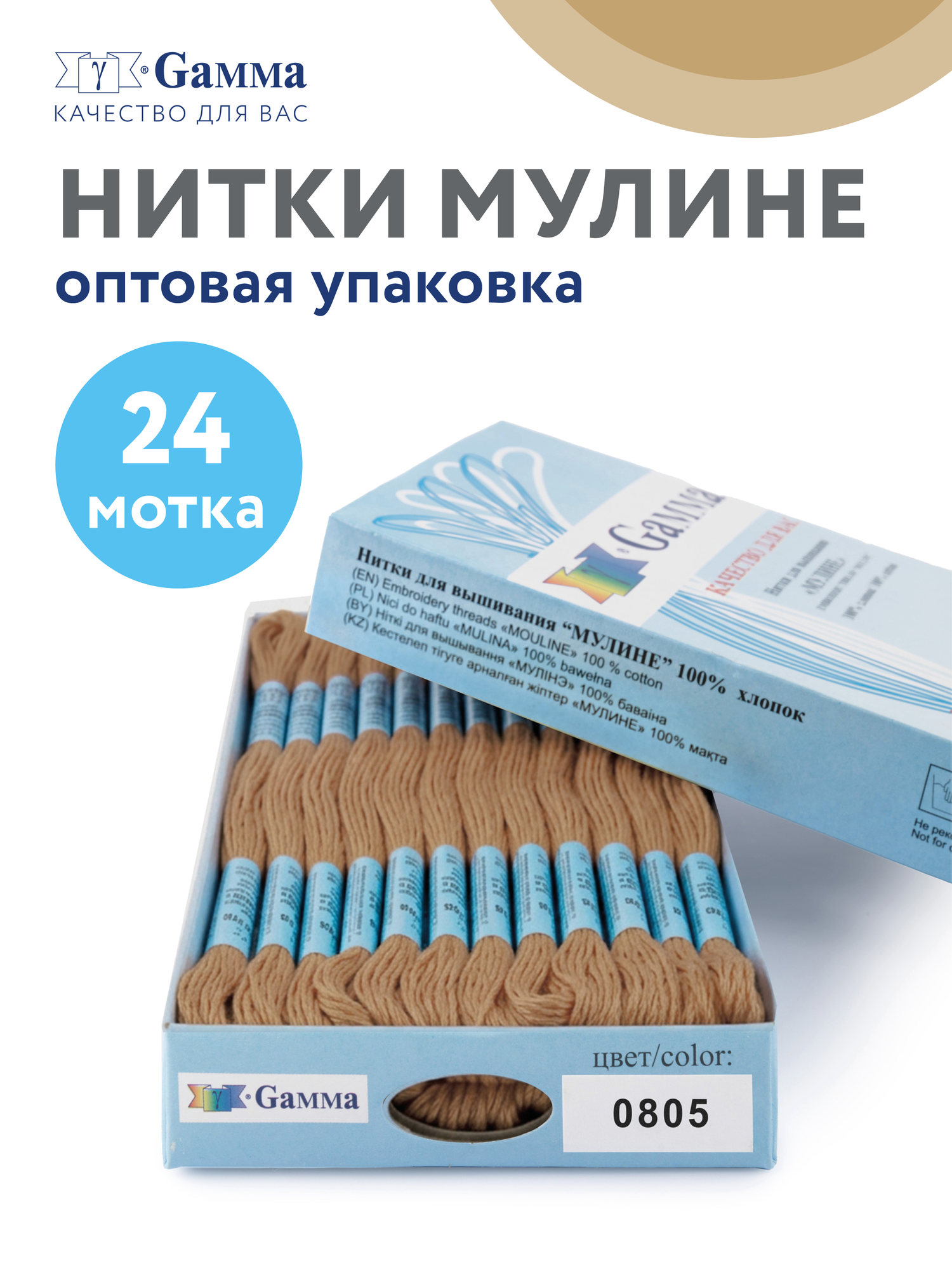 Набор ниток мулине Гамма 24 шт 8 м оптом для вышивания №0805 т. бежевый