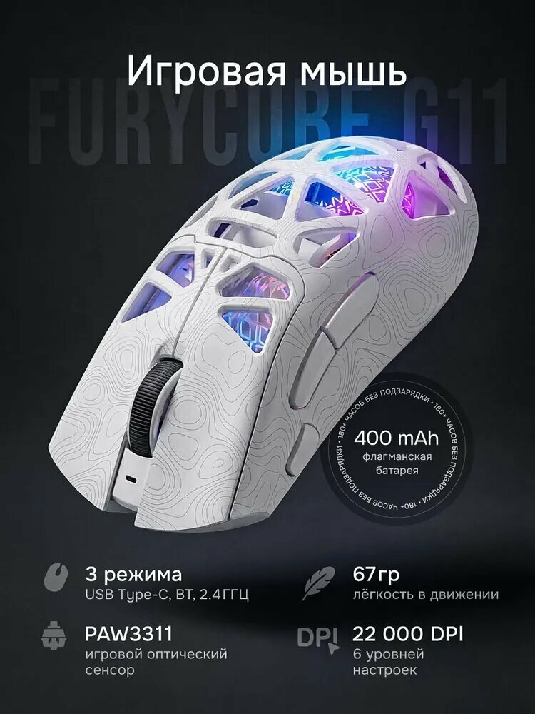 Мышь FuryCube G11 (White, PAW3311) игровая беспроводная, 22000 DPI, суперлёгкая 67 г.