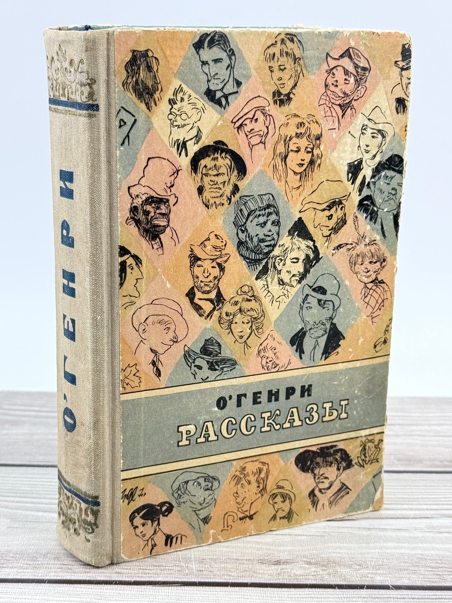 О'Генри. Рассказы 1957