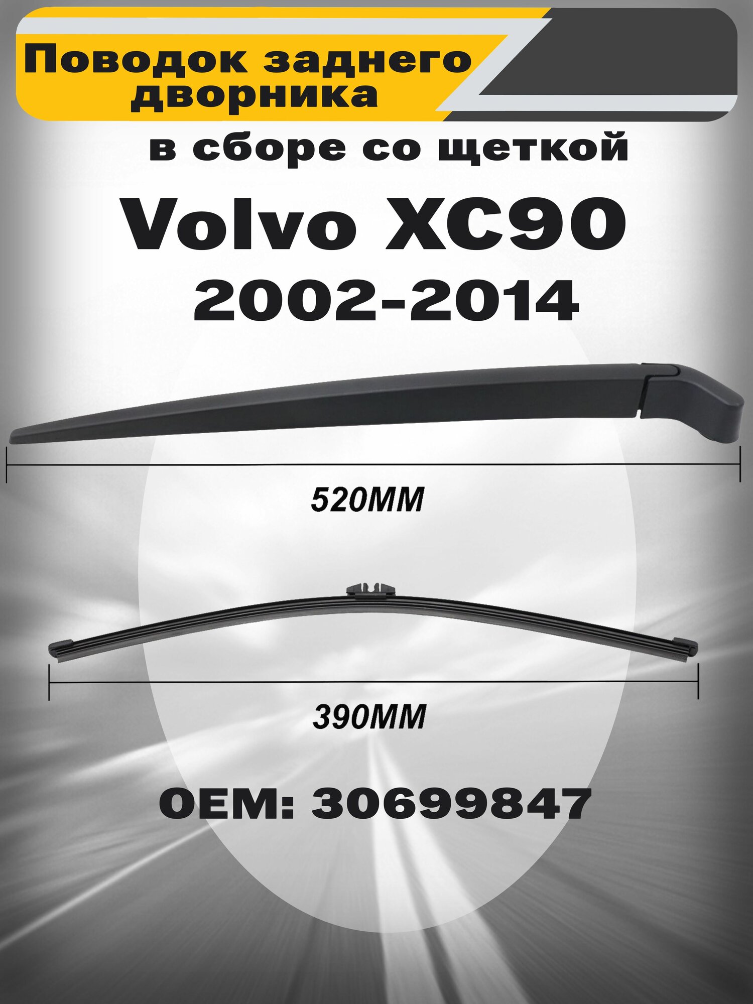 Поводок заднего дворника в сборе со щеткой Volvo XC90 1 2002-2014