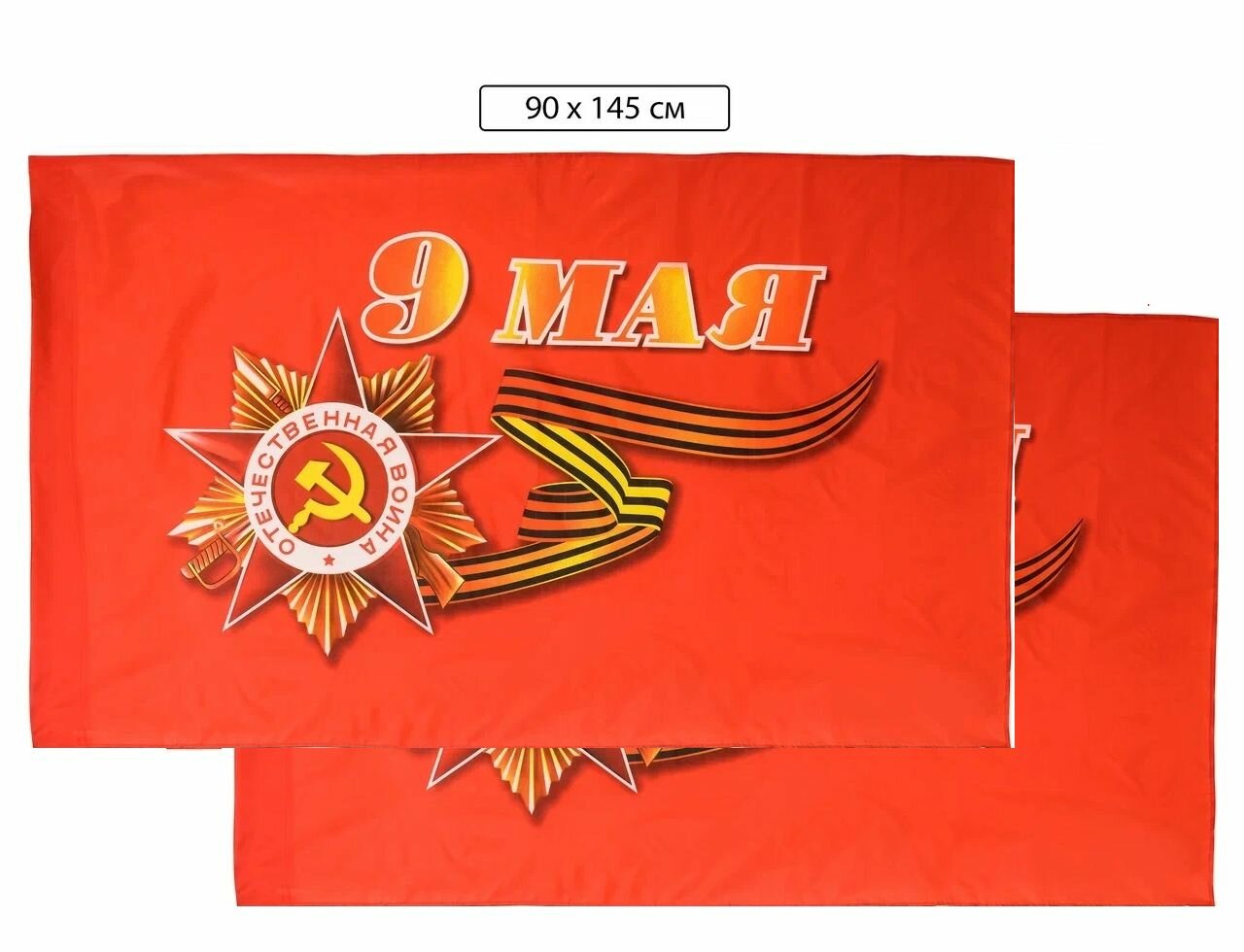 ДВА Флага 9 мая 90х145 см