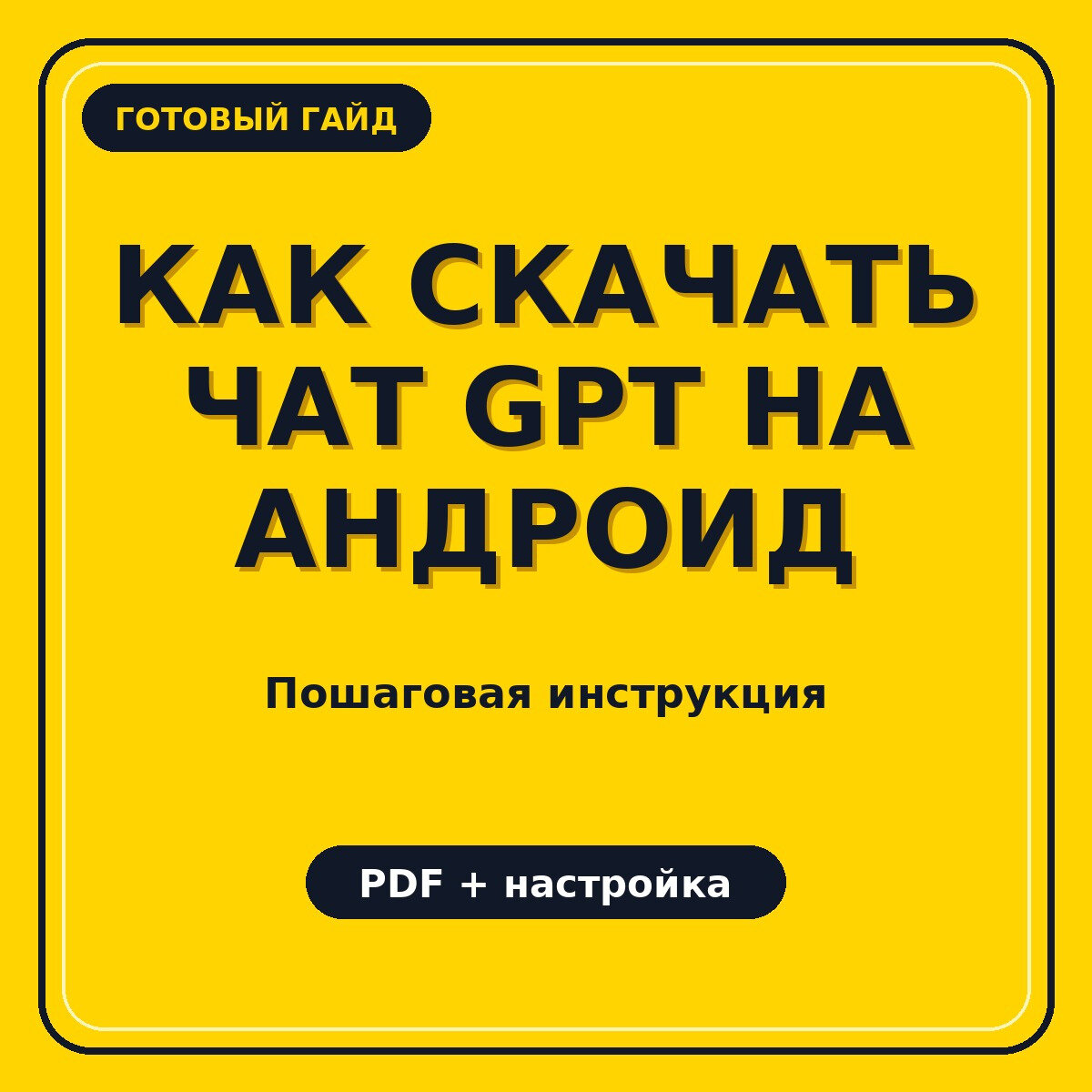 Как скачать чат gpt на андроид из России? - пошаговый гайд и инструкция