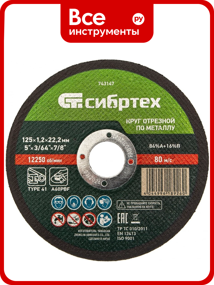 Круг отрезной по металлу (125х1.2х22.2 мм; 84%A+16%B) Сибртех 743147