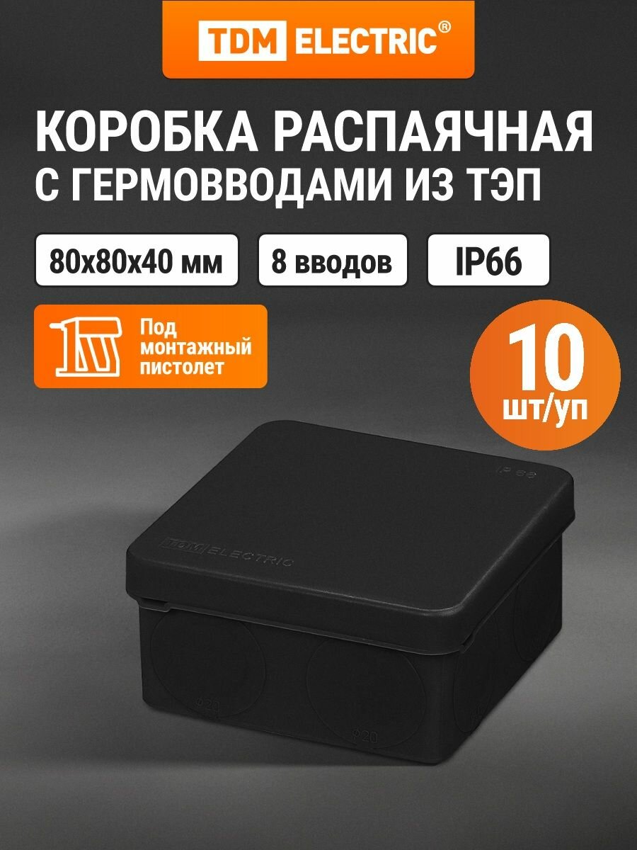 Коробка распределительная черная, двухкомпонентная, ОП 80х80х40 мм, IP66, 8 входов, в упаковке 10 штук TDM Electric