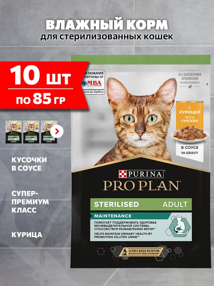 Корм влажный Pro Plan Sterilised Maintenance для взрослых стерилизованных кошек и кастрированных котов, курица в соусе, 85 г 10 шт