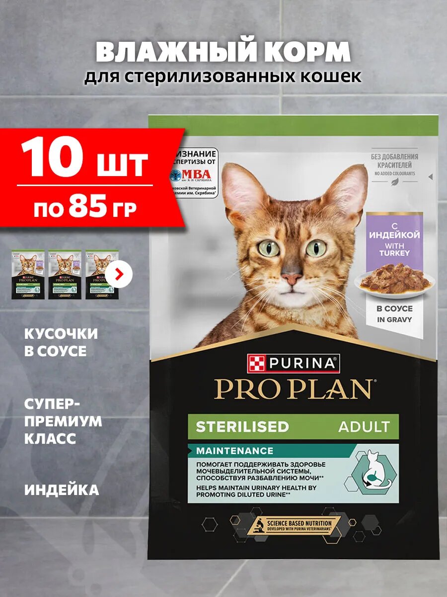 Корм влажный Pro Plan Sterilised Maintenance для взрослых стерилизованных кошек и кастрированных котов, индейка в соусе, 85 г 10 шт